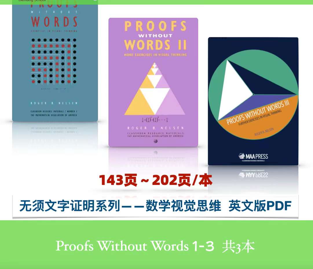 Proofs without Words 共三册-我的小孩的成长分享