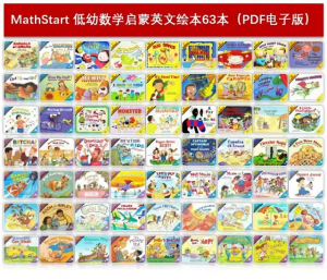 MathStart 低幼数学启蒙英文绘本63册 PDF电子版 无音频-我的小孩的成长分享